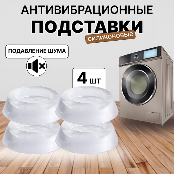 Антивибрационные силиконовые подставки для стиральной машины ...