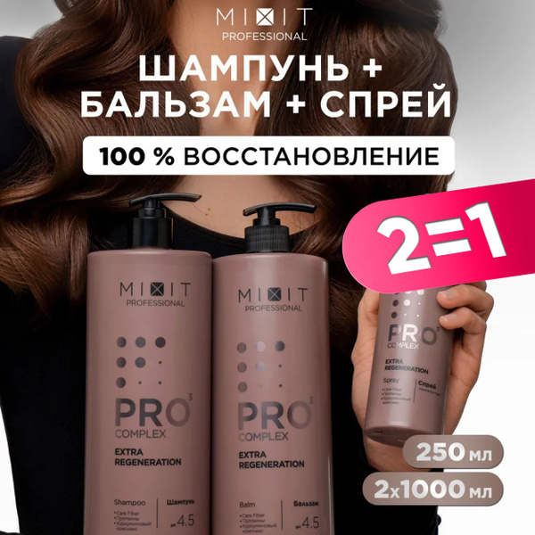 MIXIT Шампунь для волос бальзам и спрей восстанавливающий набор ...