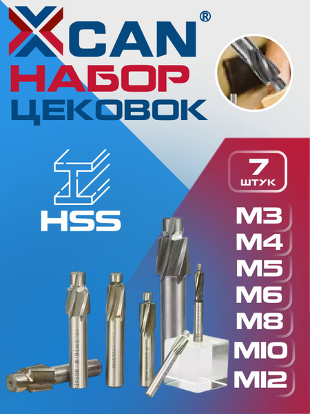 Набор цековок HSS, XCAN M3-M12, 7 шт. - купить с доставкой по выгодным ценам в интернет-магазине ...