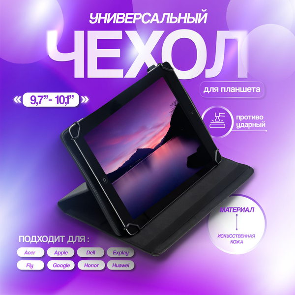 Чехол для планшета 10.1 универсальный с функцией подставки - купить с ...