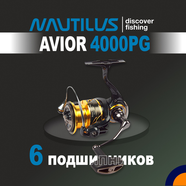 Катушка Nautilus AVIOR, Безынерционная, 4000PG, Передний фрикцион ...