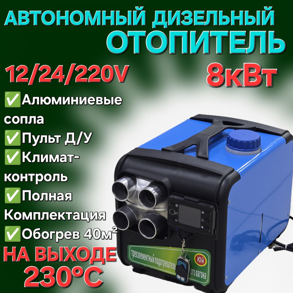 Дизельный отопитель автономный, 12-24-220В, 8000 Вт купить по выгодной цене в интернет-магазине ...