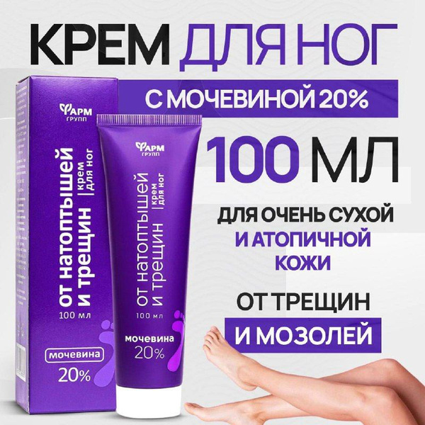 Крем для пяток, от мозолей и трещин с мочевиной 20%, 100 мл купить на ...