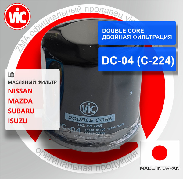 Фильтр масляный VIC DC-04 (C-224 C224) ДВОЙНАЯ ФИЛЬТРАЦИЯ купить на OZON по низкой цене (1596011667)