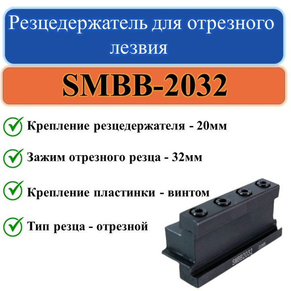 SMBB-2032 Резцедержатель для отрезного лезвия купить на OZON по низкой цене (1707474713)