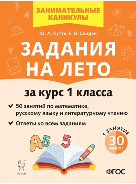 Задания на лето за курс 1 класса. Занимательные каникулы. 50 занятий по ...