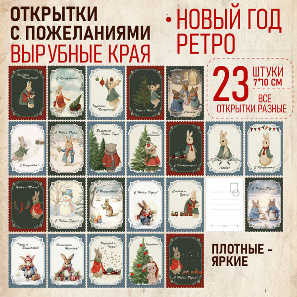 Новогодние открытки маленькие Ретро с пожеланиями, мини открытки набор ...