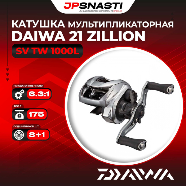 Характеристики Катушка мультипликаторная Daiwa 21 Zillion SV TW 1000L, left handle подробное ...