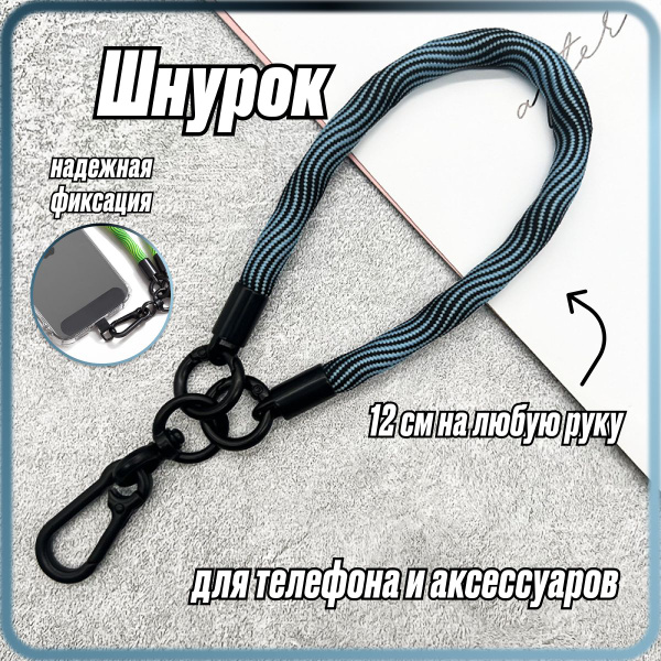 Шнурок для телефона на руку / Ремешок для чехла телефона руку / Серый ...
