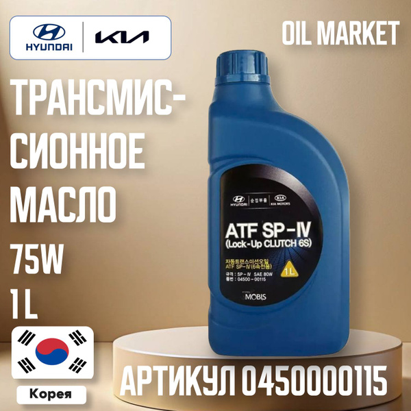 Масло трансмиссионное синтетическое Hyundai/Kia "ATF SP-IV 75W", 1л ...