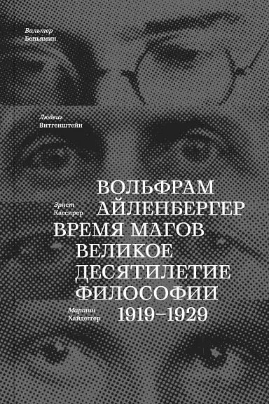 Время магов. Великое десятилетие философии. 1919-1929 купить на OZON по низкой цене (1708869694)