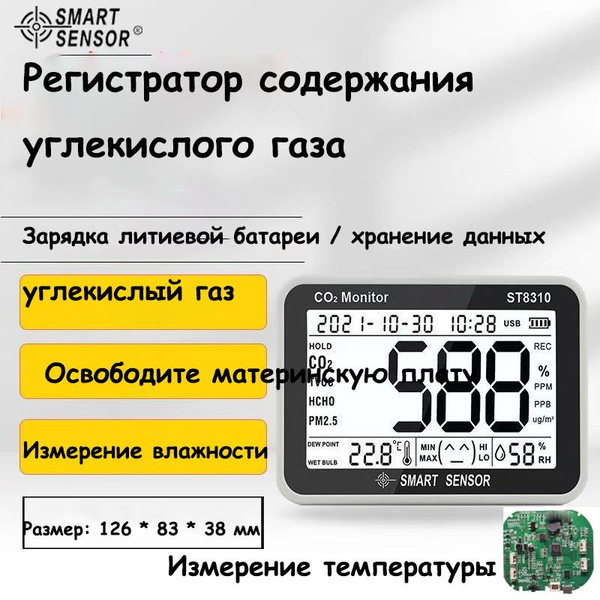 датчик углекислого газа,ST8310,CO2, измерение влажности, измерение температуры, хранение данных ...