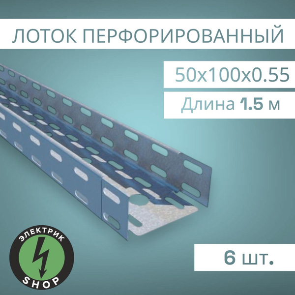 Лоток перфорированный 50х100х0.55мм L1500мм быстрый монтаж КМ-профиль ...