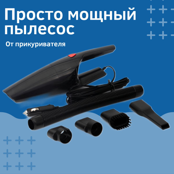 Автомобильный пылесос M-Model от прикуривателя с длинным проводом ...