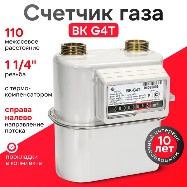 Счетчик газа ВК G4Т правый 1 1/4м с термокомпенсатором, межповерочный ...
