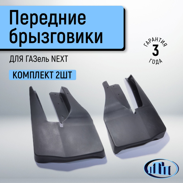 Брызговики ГАЗель NEXT передние (комплект из 2 шт.) ПТП - ПромТехПласт ...