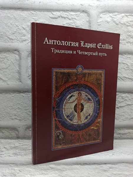 Антология Lapsit Exillis. Традиция и Четвертый Путь - купить с ...