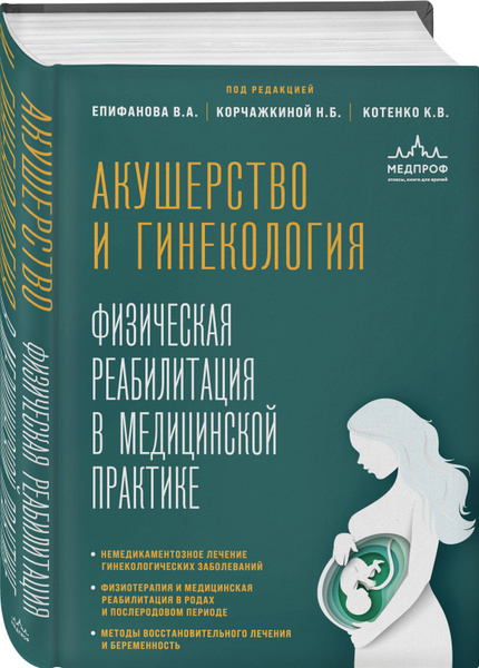 Акушерство и гинекология. Физическая реабилитация в медицинской ...
