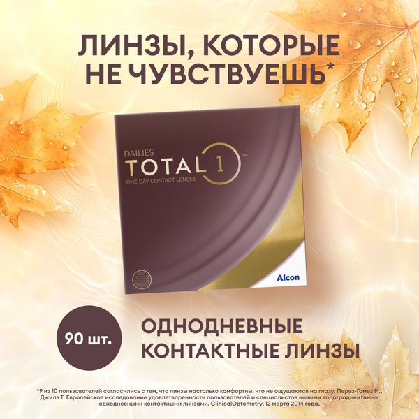 Однодневные линзы Alcon, Dailies Total 1, -3.50, 90 шт. купить на OZON ...