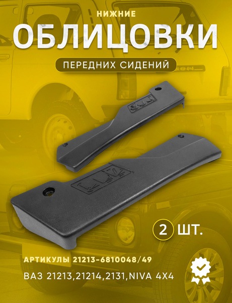 Облицовки салазок передних сидений ВАЗ 21213, 21214, 2131 Лада Нива 4х4 ...