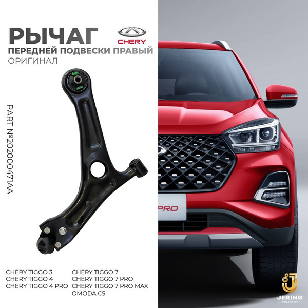 Рычаг передней подвески правый на Chery Tiggo 4, 4 Pro, 7, 7 Pro, 7 Pro ...