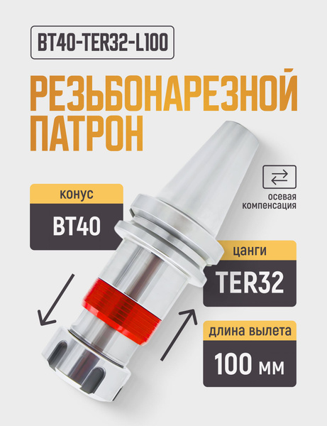 BT40-TER32-L100 Патрон резьбонарезной с осевой компенсацией купить на ...