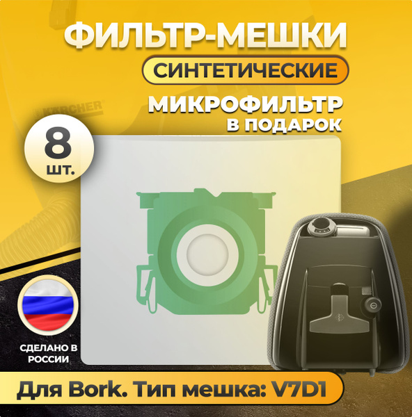 Мешок для пылесоса Bork V7D1 купить на OZON по низкой цене (1567633465)