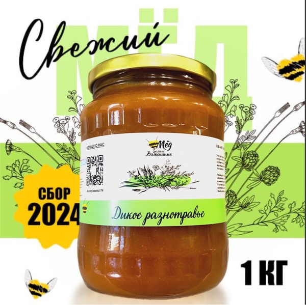 Мед натуральный 1 кг ДИКОЕ РАЗНОТРАВЬЕ, урожай 2024, свежий мёд семьи ...
