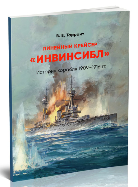 Линейный крейсер Инвинсибл . История корабля 1909-1916 гг. купить на OZON по низкой цене ...