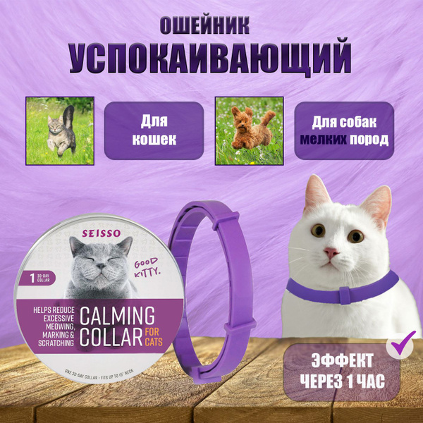 Ошейник для кошек успокаивающий с феромонами (1 штука в упаковке ...