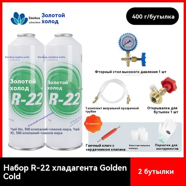 Заправка домашнего кондиционера Фреон R22 800г - купить с доставкой по ...