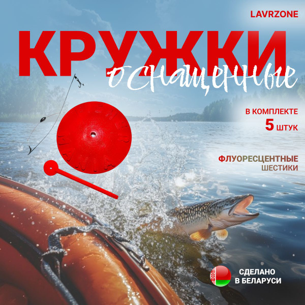 Кружки для рыбалки оснащенные на щуку 5 шт / Жерлица для Летней Рыбалки ...