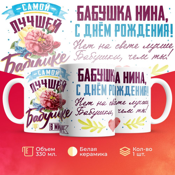 Кружка 3Dollara "Бабушка Нина, с днем рождения!", 330 мл купить c ...