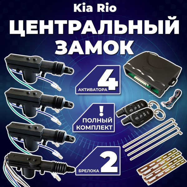 Центральный замок для автомобиля Kia Rio (КИА Рио) /Полный комлект с 4 ...