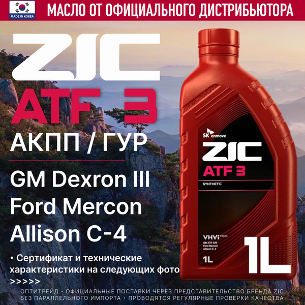ZIC ATF 3 1л Синтетическое трансмиссионное масло для АКПП и гидроусилителей рулевого управления ...