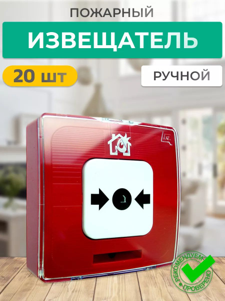 ИПР-513-10 Извещатель пожарный ручной 20 шт. - купить с доставкой по ...