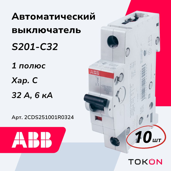 ABB Автоматический выключатель S201 C32 1P 32А 6кА тип C 2CDS251001R0324 - 10 купить на OZON по ...