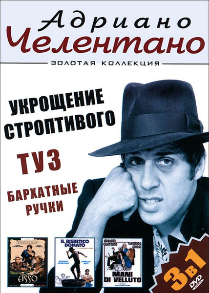 Адриано Челентано: Укрощение строптивого / Туз / Бархатные ручки (3 в 1 ...
