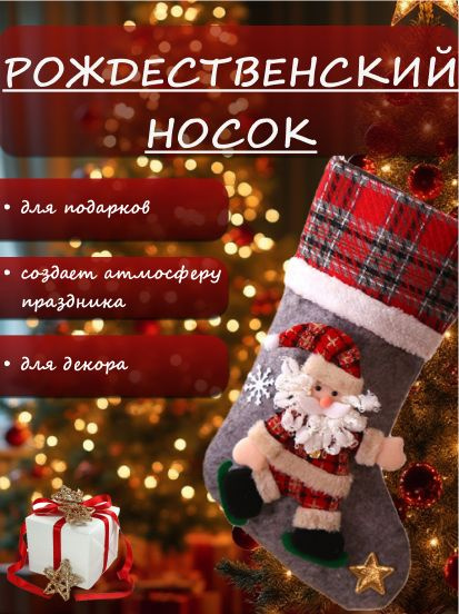 Рождественский носок. Новогодний чулок. Мешочек для подарков купить c ...