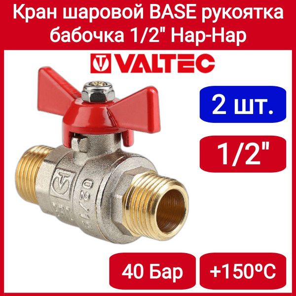 2 шт - Кран шар. BASE, рукоятка бабочка 1/2" нар.-нар. Valtec VT.219.N.04 купить на OZON по ...