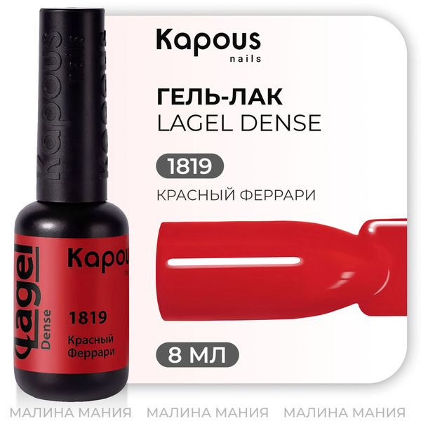 KAPOUS Гель-лак для ногтей LAGEL DANSE, Красный Феррари, 8 мл купить на ...