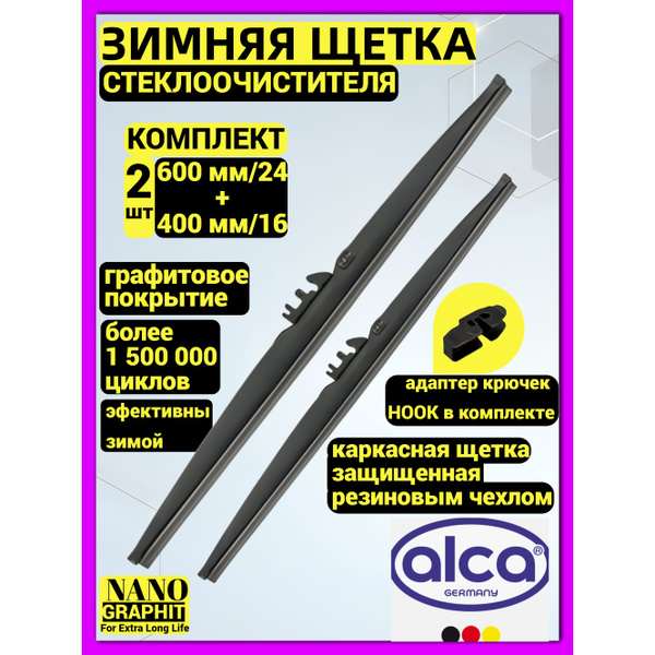 Комплект каркасных щеток стеклоочистителя Alca Комплект_ALCA_600-400 ...