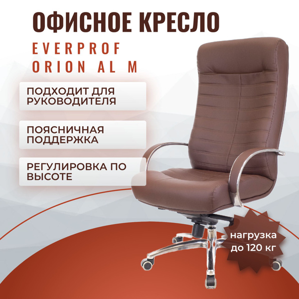 Кресло руководителя Everprof Orion AL M экокожа макс. нагрузка 120 кг, подголовник, поясничная ...