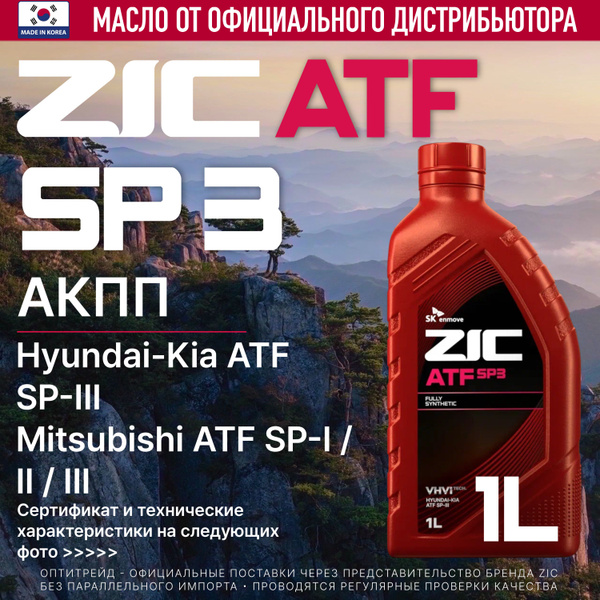 ZIC ATF SP 3 1л синтетическое трансмисcионное масло для 4-х и 5-ступенчатых АКПП Mitsubishi ...