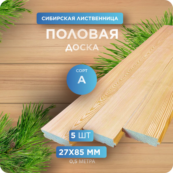 Половая доска из лиственницы сорт А 27х85х500 мм - 5 шт - купить с ...