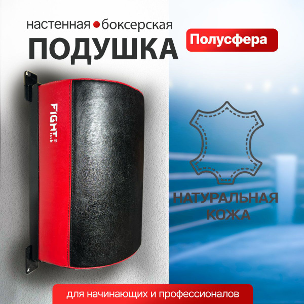 Настенная боксерская подушка "Полусфера" Fight tech КОЖА купить c ...