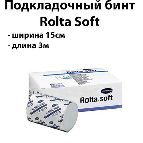 Rolta Soft ширина 15cм длина 3м подкладочный бинт купить на OZON по низкой цене (1718185468)