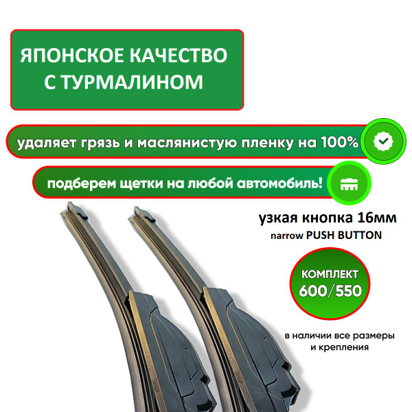 Комплект бескаркасных щеток стеклоочистителя Maruenu ук60-55, крепление ...