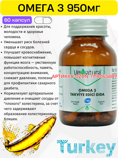 Омега 3 950мг Турция. Venatura купить на OZON по низкой цене (1718776350)
