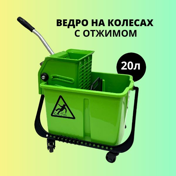 Ведро на колесах 20л. с отжимом - купить с доставкой по выгодным ценам ...